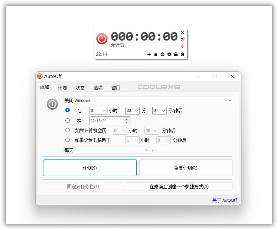 AutoOff v4.24 定时关机工具 便携版 - 阿酷杂货铺