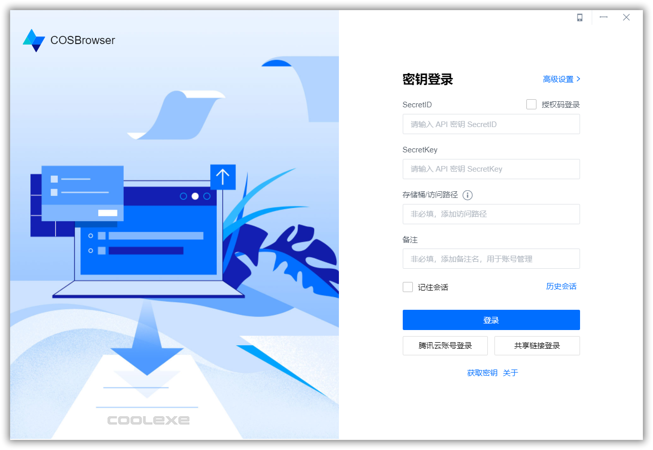 COSBrowser v2.11.12 腾讯云对象存储管理工具 便携版 - 阿酷杂货铺