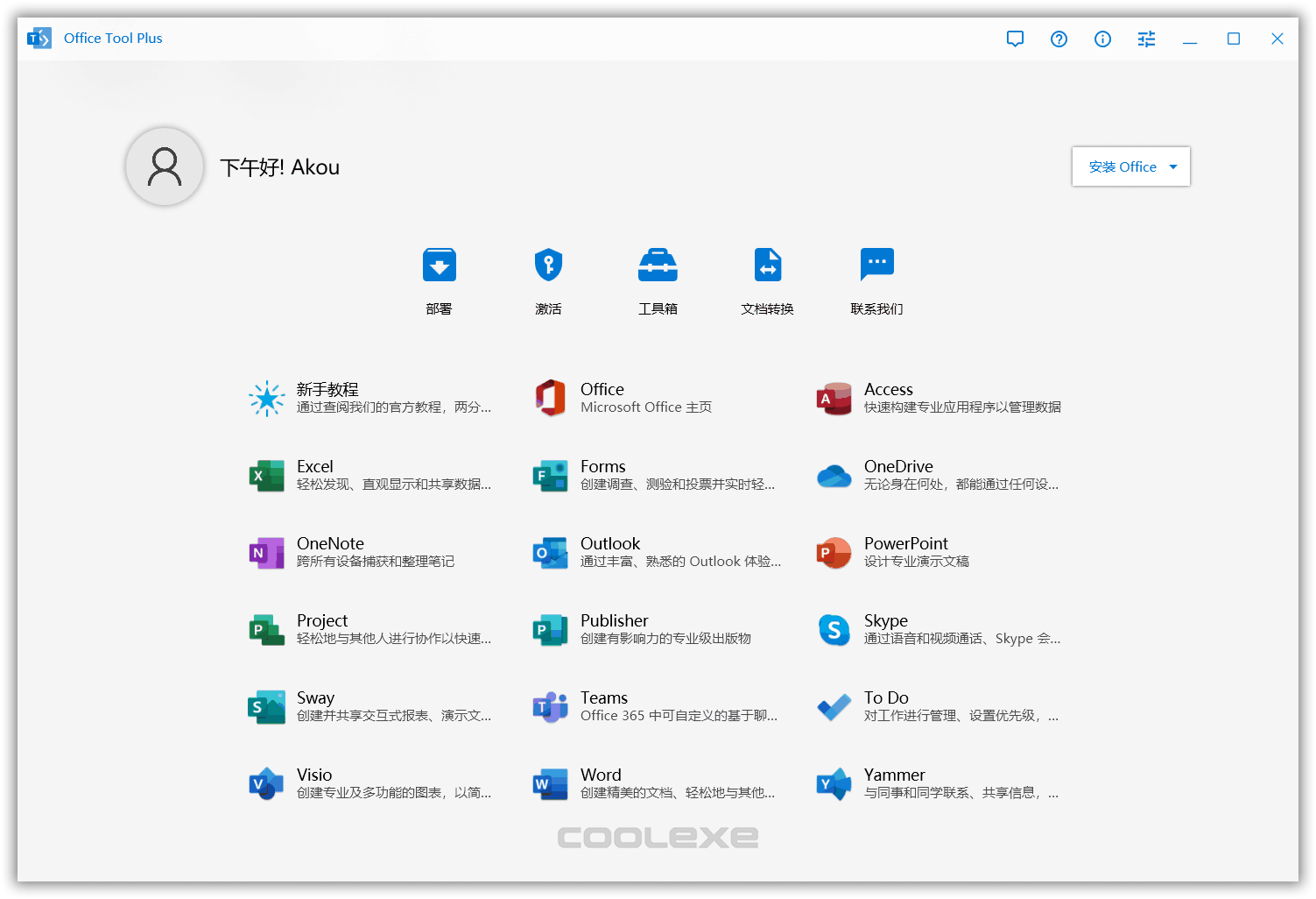 Office Tool Plus v10.25.54.0 全能 Office 安装部署工具 - 阿酷杂货铺