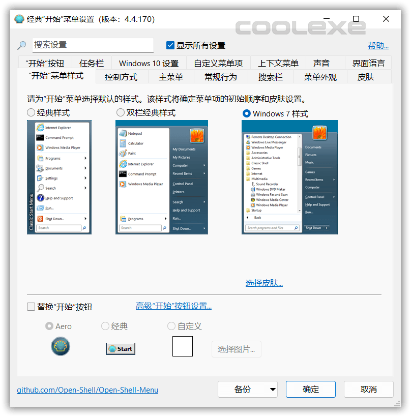 Open Shell Menu v4.4.195 开始菜单增强工具 - 阿酷杂货铺